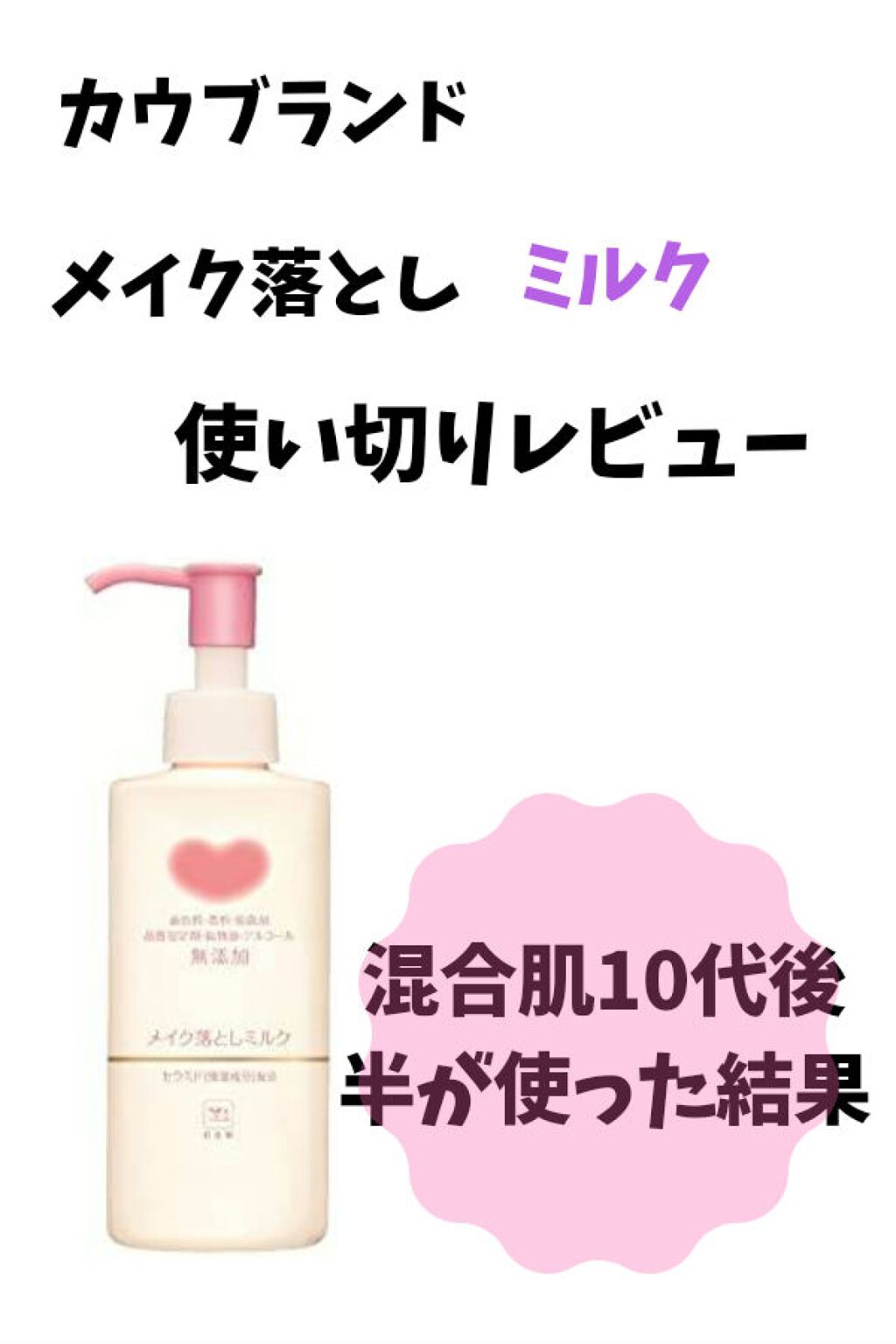 メイク落としミルク|カウブランド無添加の口コミ メイク落としミルクを使い切ったのでレビュー By みゃー混合肌10代後半 Lips