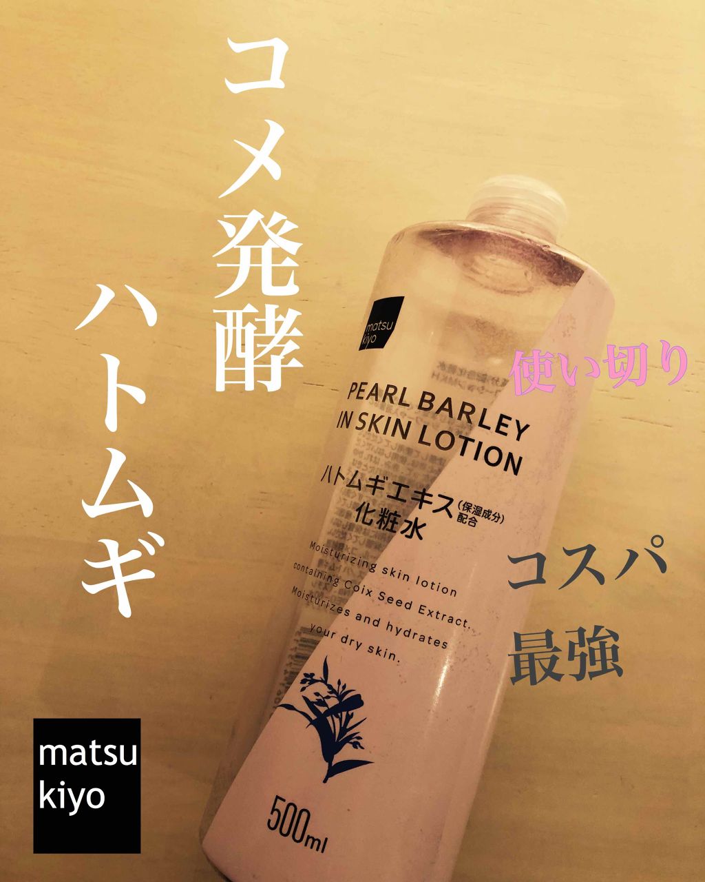 マツキヨ ハトムギエキス化粧水|matsukiyoの口コミ プチプラで酒粕成分とハトムギエキスの化粧水 By りりーgj 乾燥肌30代