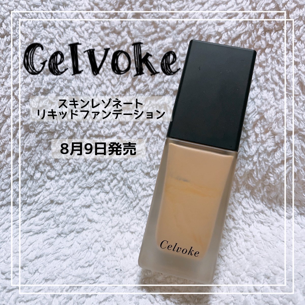 Nyanko On Lips 「celvoke スキンレゾネート リキッドファンデーション 」 Lips