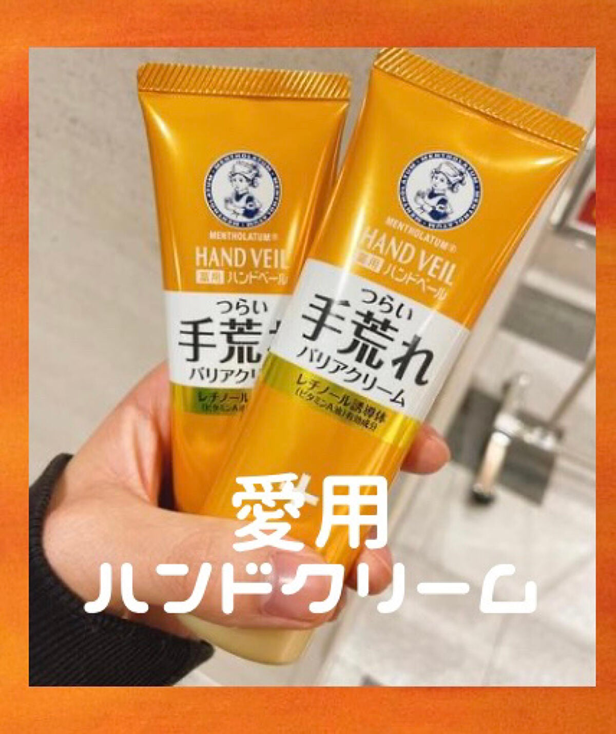 ハンドベール 手荒れ バリアクリーム|メンソレータムの効果に関する口コミ めっちゃ愛用してるハンドクリーム! By たらコス残業代を