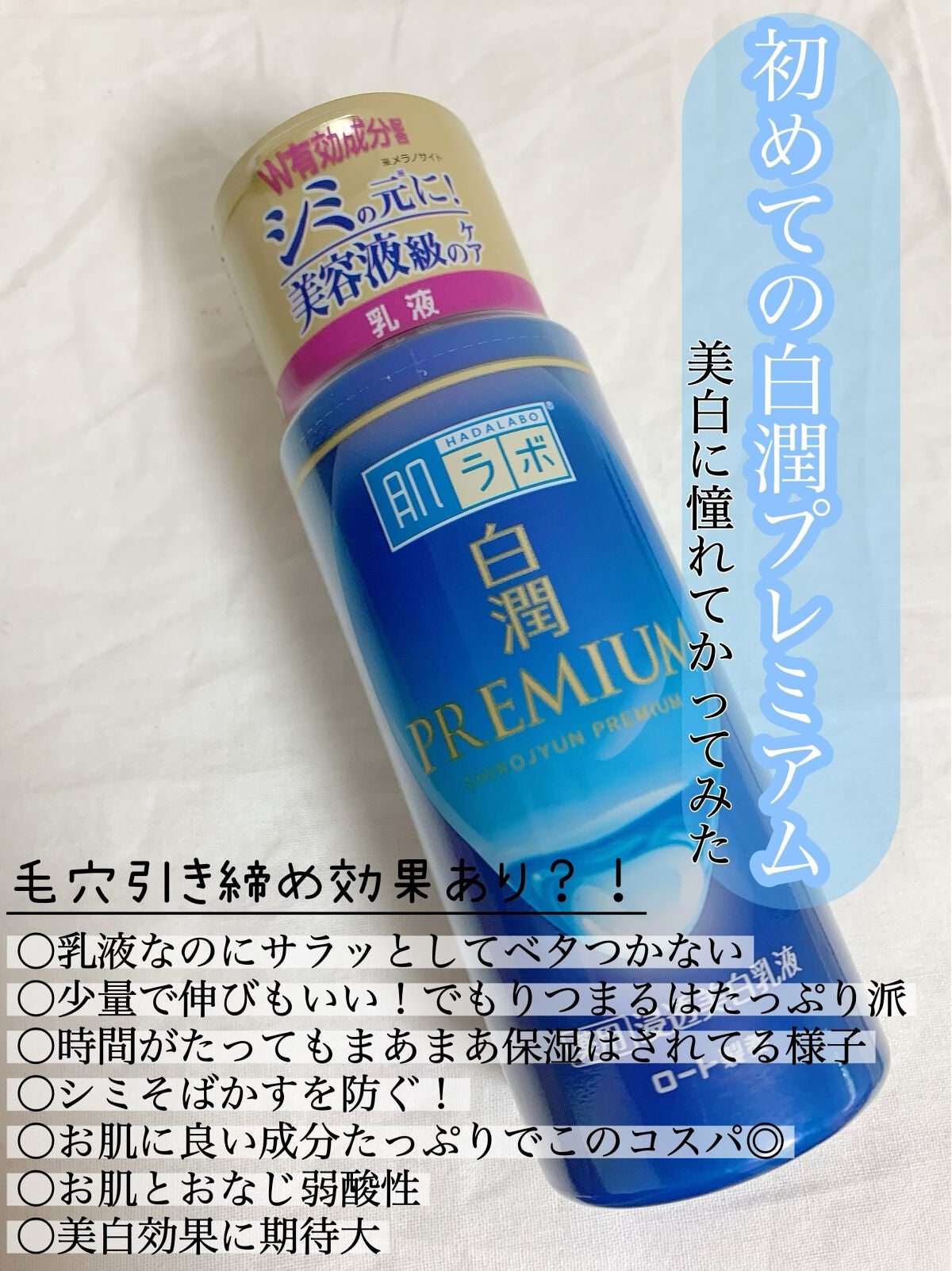 白潤プレミアム 薬用浸透美白乳液|肌ラボの効果に関する口コミ 乾燥肌におすすめの乳液!ご覧いただきありがとうございます By りつまる