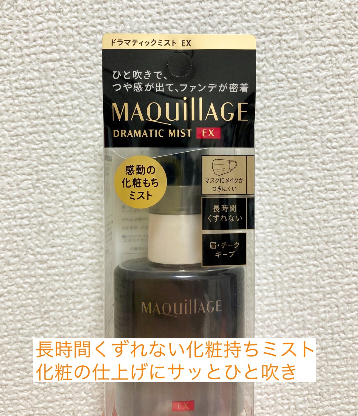 ドラマティックミスト Ex|マキアージュの口コミ 化粧をキープするミスト マキアージュドラマティックミスト Ex By あいゆす乾燥肌
