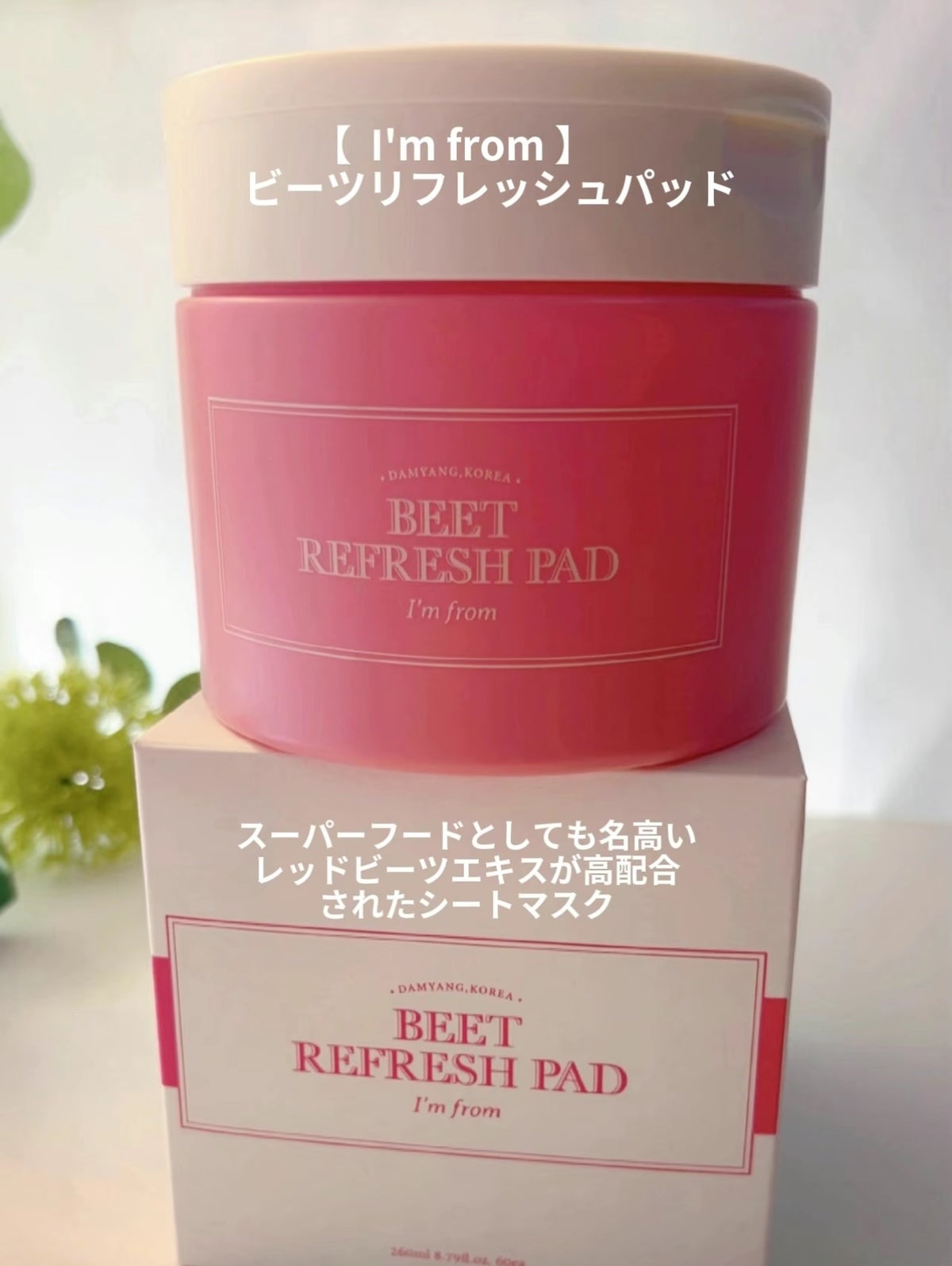リフレッシュ トナーパッド B|im Fromの口コミ エイジングケアにおすすめの拭き取り化粧水!自然原材料を使い、化学加工を最小限