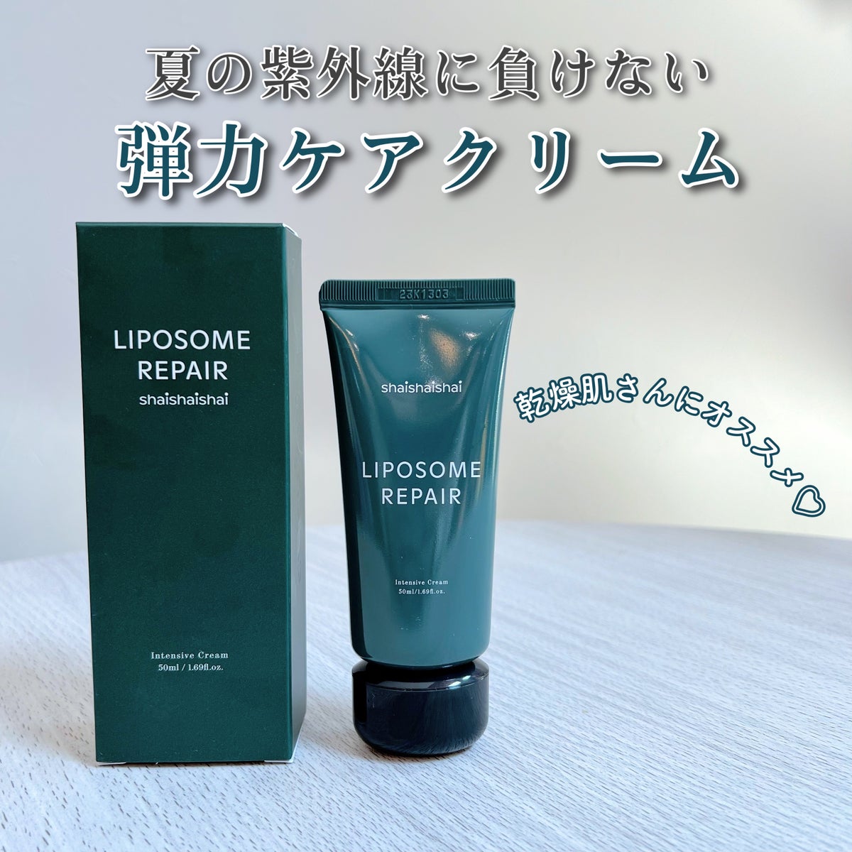 リポソーム リペア インテンシブ クリーム|shaishaishaiの口コミ 乾燥肌におすすめのフェイスクリーム!♡