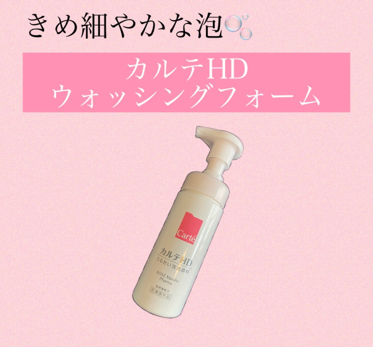モイスチュア ウォッシングフォーム|カルテhdの口コミ 敏感肌におすすめの泡洗顔!洗顔剤を泡立てるのが面倒なので、こちらを購入しました💓笑
