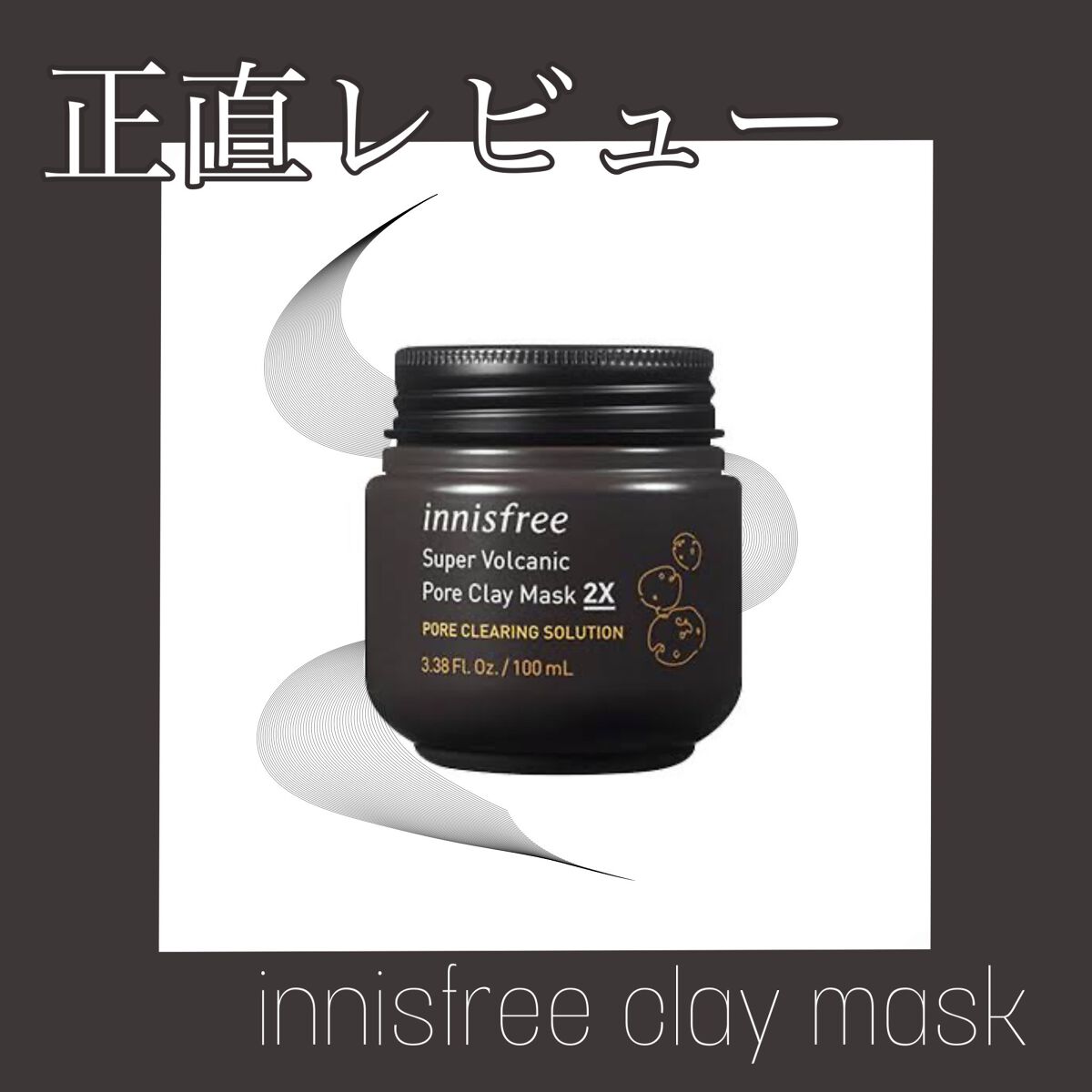 スーパーヴォルカニック ポア クレイマスク|innisfreeの使い方を徹底解説 乾燥肌におすすめの洗い流すパック・マスク!脂性肌さん向け