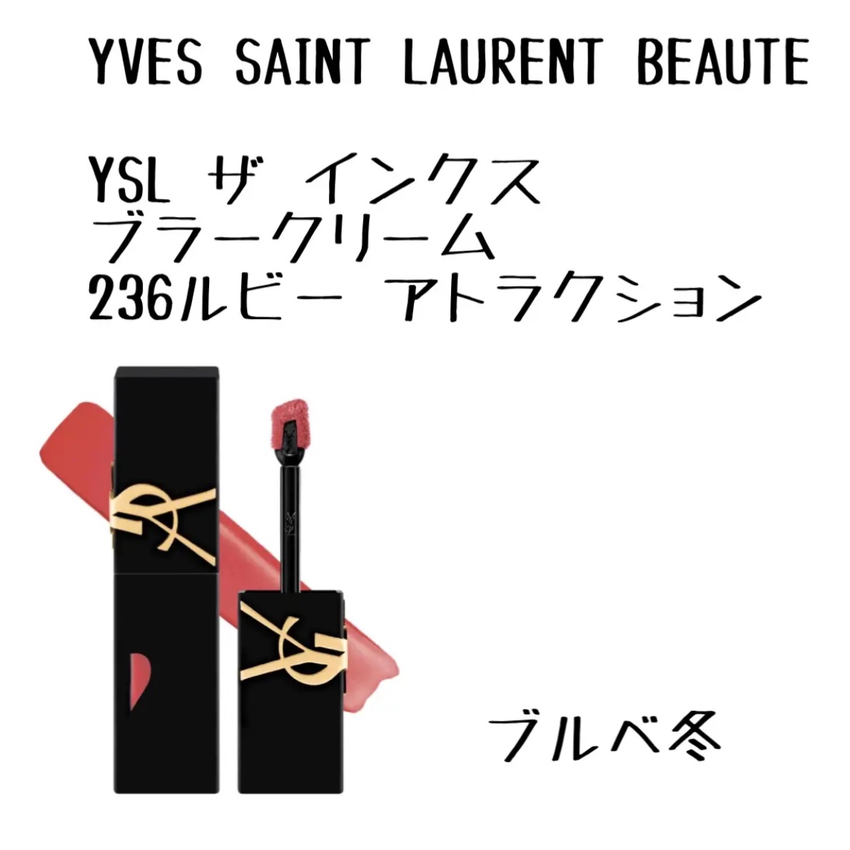 YSL ザ インクス ブラークリーム 216 ピンクドミネーション / YVES SAINT LAURENT BEAUTE(イヴサンローラン ...