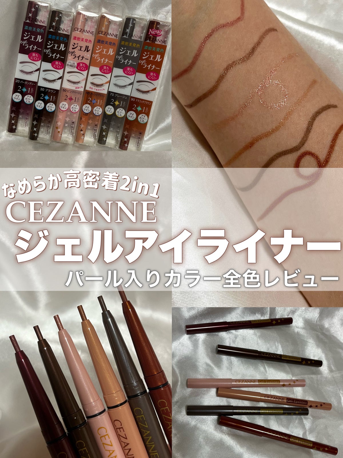 ジェルアイライナー|cezanneを全色レビュー パール入りカラー全色レビュ By 雪乃美雨 ︎𓈒𓍯@ふぉろば20代後半 Lips