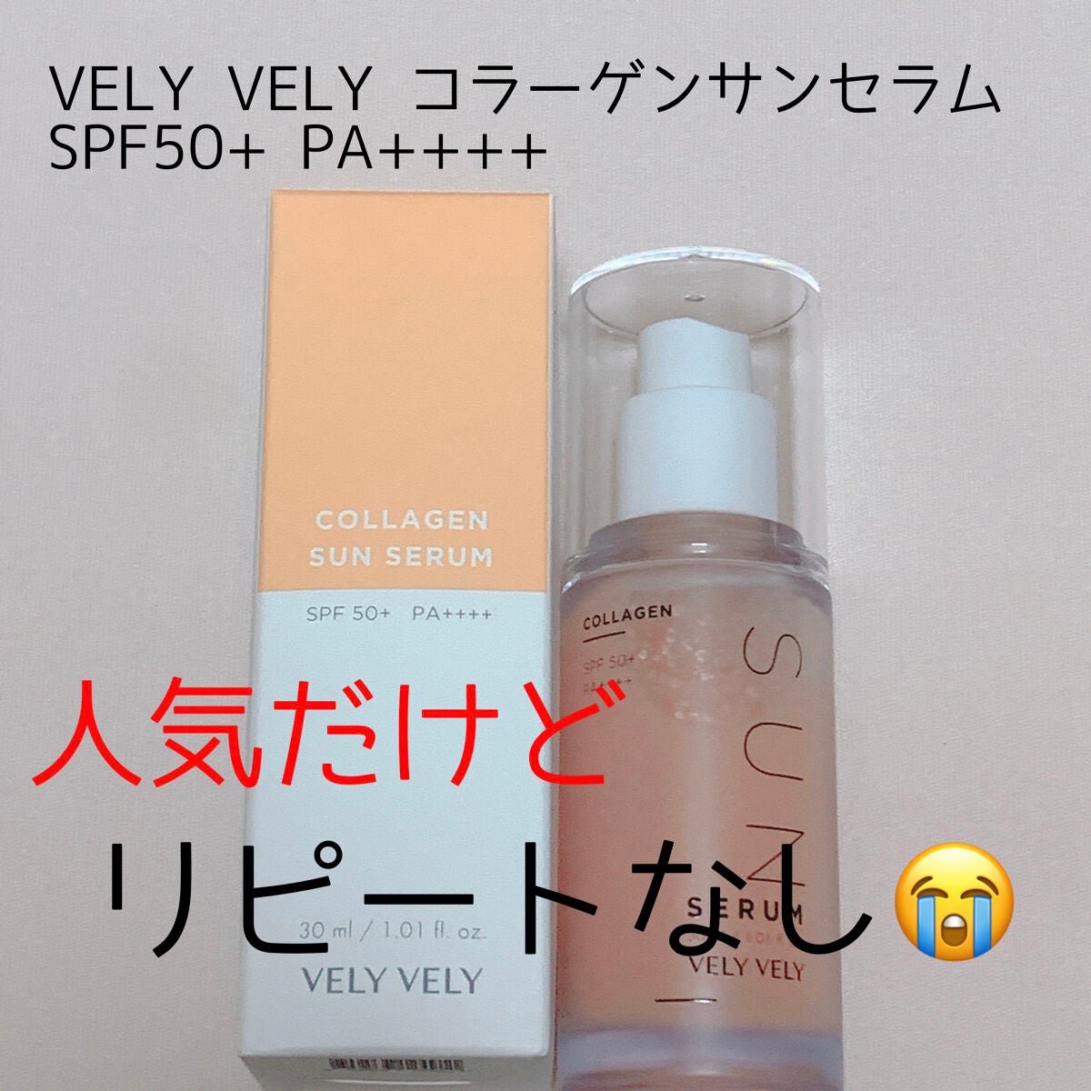 コラーゲンサンセラム|vely Velyの辛口レビュー 日焼け止めなの?ってびっくりするぐらい By Yuri敏感肌30代前半 Lips
