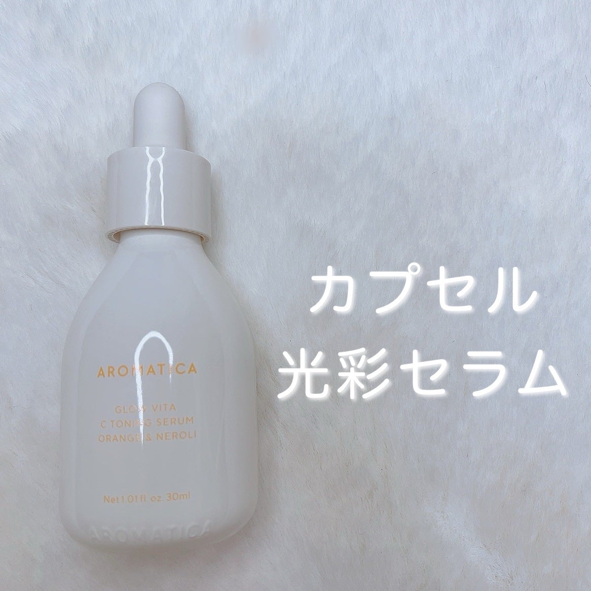 グロービタcトーニングセラムオレンジ&ネロリ|aromaticaの口コミ 光彩オイルカプセルセラム🌈 By カンナ 🌸乾燥肌