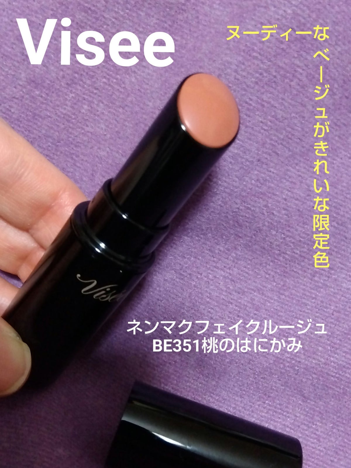 ネンマクフェイク ルージュ|viséeの口コミ Visée 【ネンマクフェイク ルージュ Be351桃のはにかみ】 By 🍄しいたけ🍄投稿
