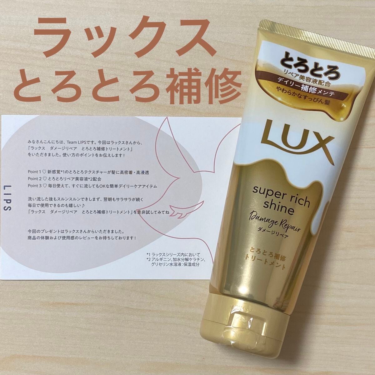 スーパーリッチシャイン ダメージリペア とろとろ補修トリートメント|luxの使い方を徹底解説 🍯とろとろ補修でやわらかすっぴん髪に大変身