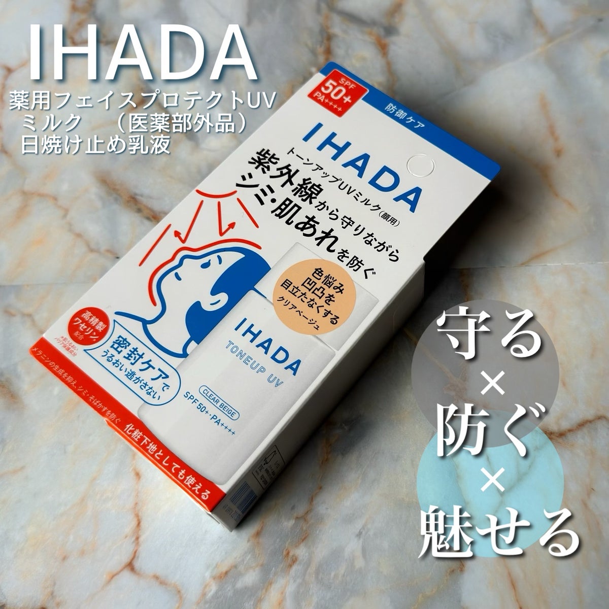 【2024年春新作日焼け止め・uvケア】薬用フェイスプロテクトuv ミルク|ihadaの効果に関する口コミ イハダさまからいただきました