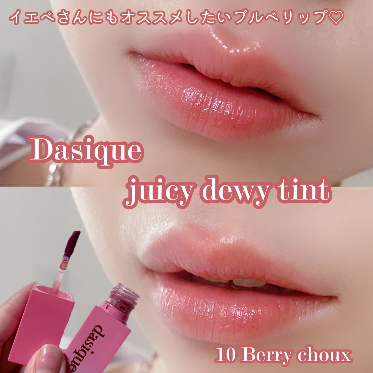 ジューシーデュイティント|dasiqueの口コミ 【ブルベさんにもイエベさんにも推したい最近 By Meruアトピー肌20代前半