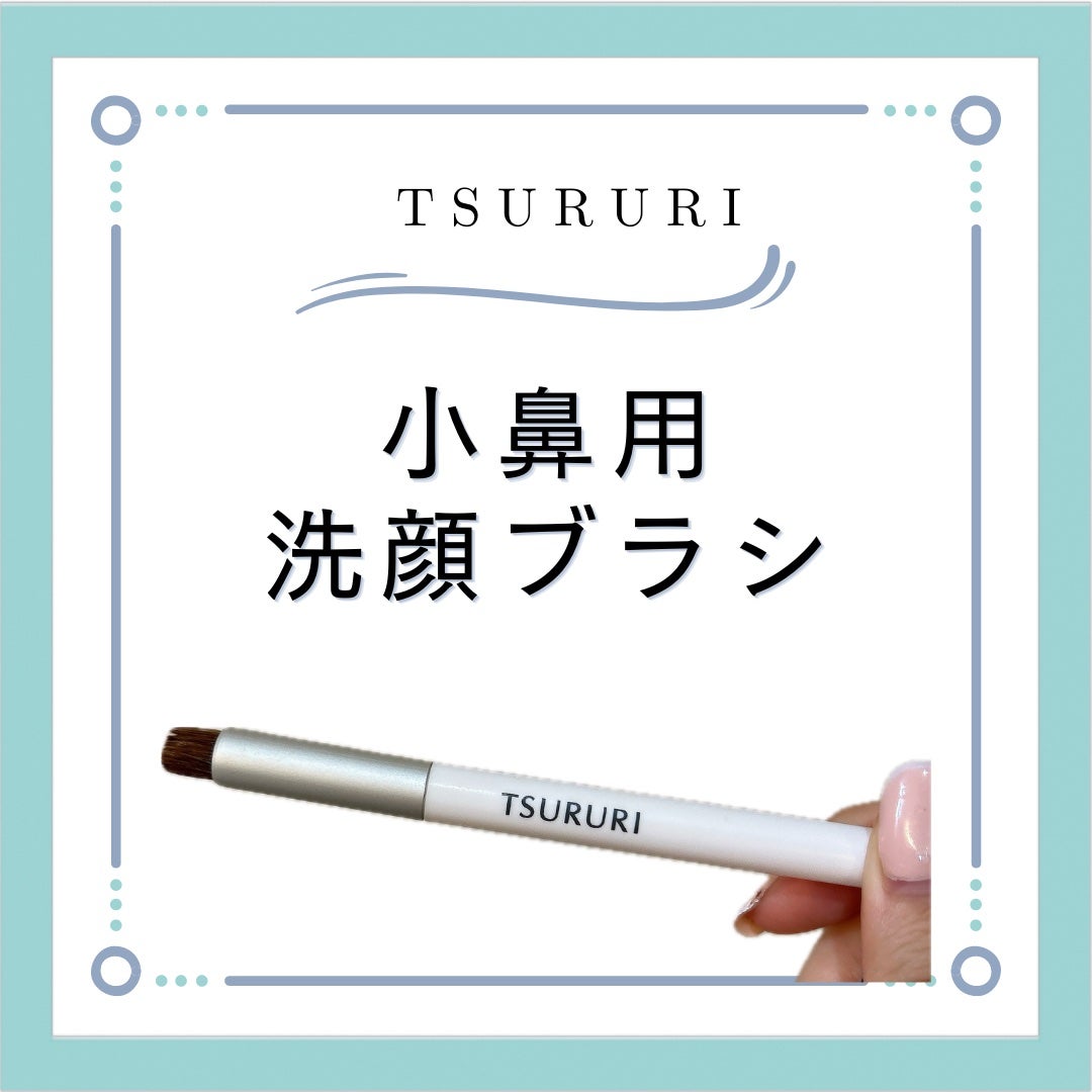 小鼻つるり筆|ツルリの口コミ 毛穴用洗顔ブラシ 【商品】 Tsururi By ほのlipsパートナーフォロバ100混合肌20代