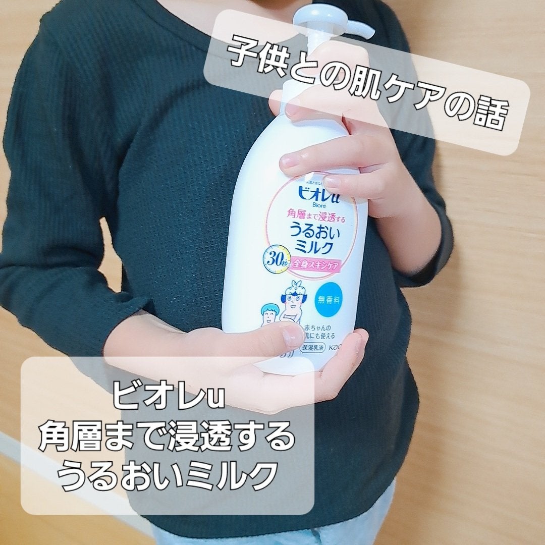 角層まで浸透する うるおいミルク 無香料|ビオレuの口コミ いつもと違う投稿です😂 子供との親子肌ケア話、苦手な人はスルーしてね By も