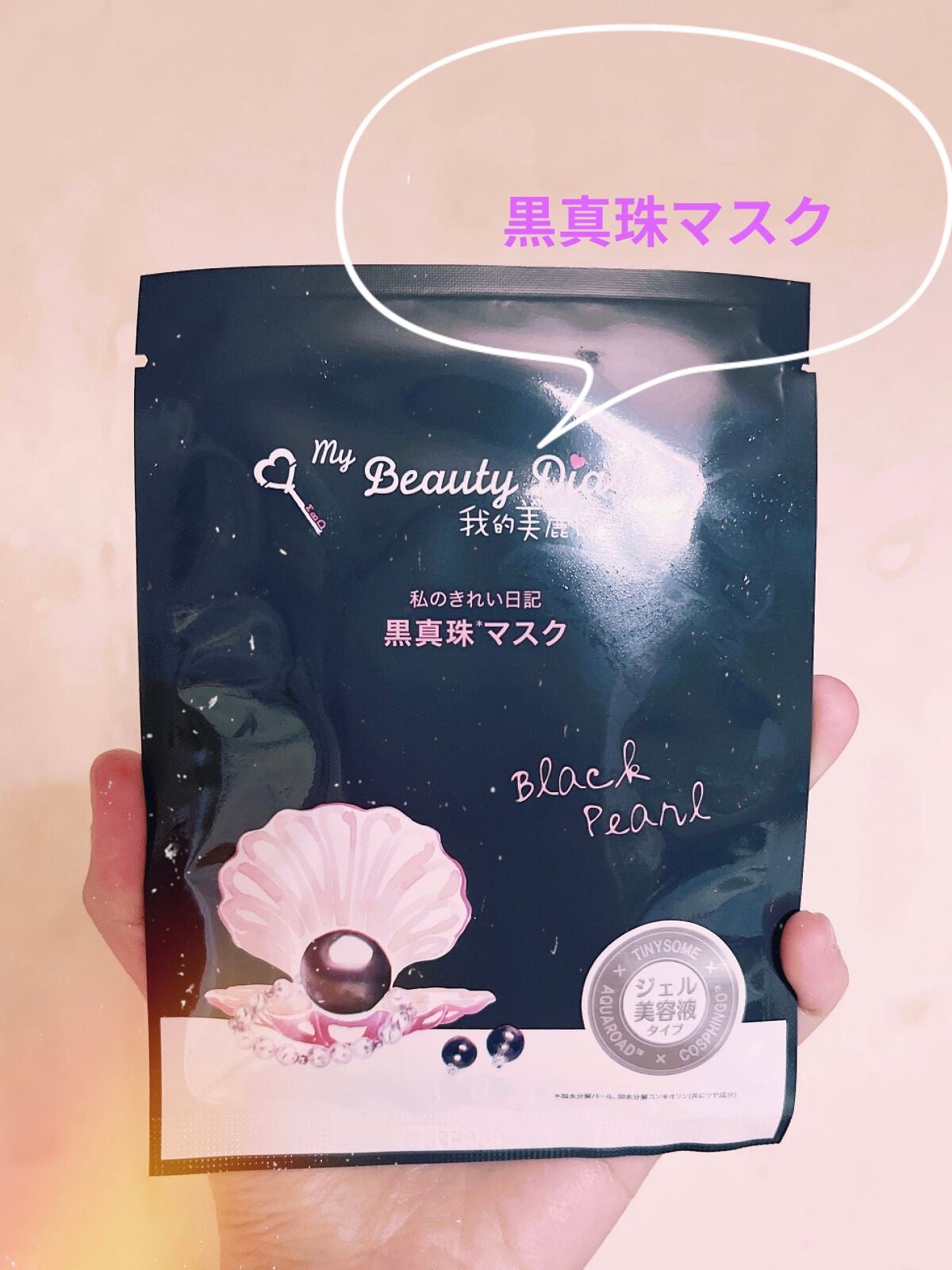 黒真珠マスク|我的美麗日記の口コミ 【使った商品】 我的美麗日記 黒真珠マスク By まりとっつぉ敏感肌 Lips
