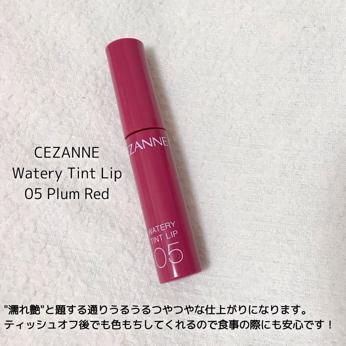 ウォータリーティントリップ|cezanneの口コミ ブルベ冬におすすめの口紅!ブルベ冬が冬メイクで特に大活躍するリップ🎉🎉 By カニ🦀