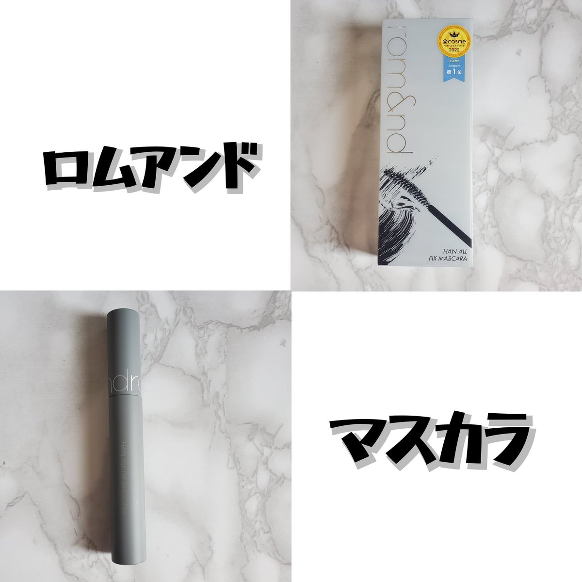 ハンオールフィックスマスカラ|romandndの口コミ Romandnd ロムアンド By R~コスメ💄~脂性肌30代後半 Lips