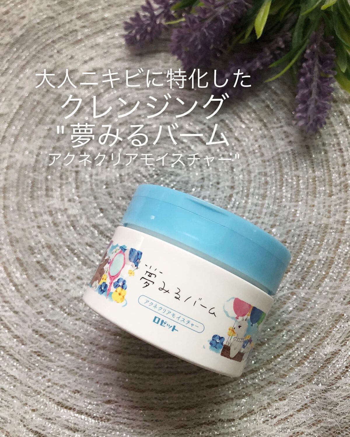 夢みるバーム アクネクリアモイスチャー|ロゼットの口コミ ニキビケアにおすすめのクレンジングバーム!大人ニキビに特化したクレンジング By