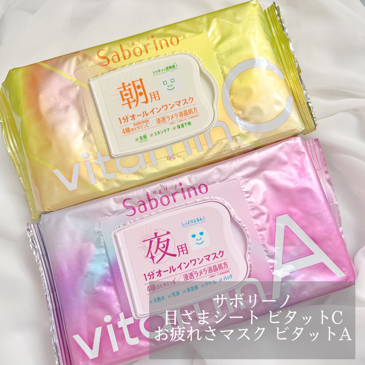 サボリーノのシートマスク・パック 目ざまシート ビタットc&お疲れさマスク ビタットaを使った口コミ 朝c🍋夜a🫐でケア😊 1分でビタ沼へ