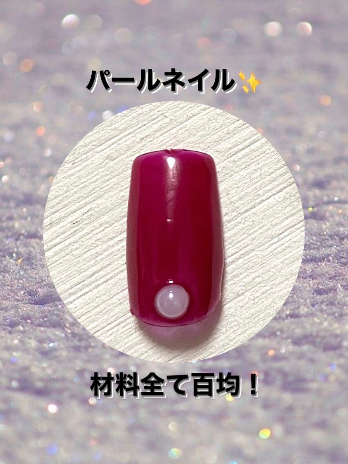 セリアのネイル・ネイルケア ジェルネイル(ライト対応)&ネイルパーツを使った口コミ 今回はパールネイルを紹介します! By めんまちゃん🍒