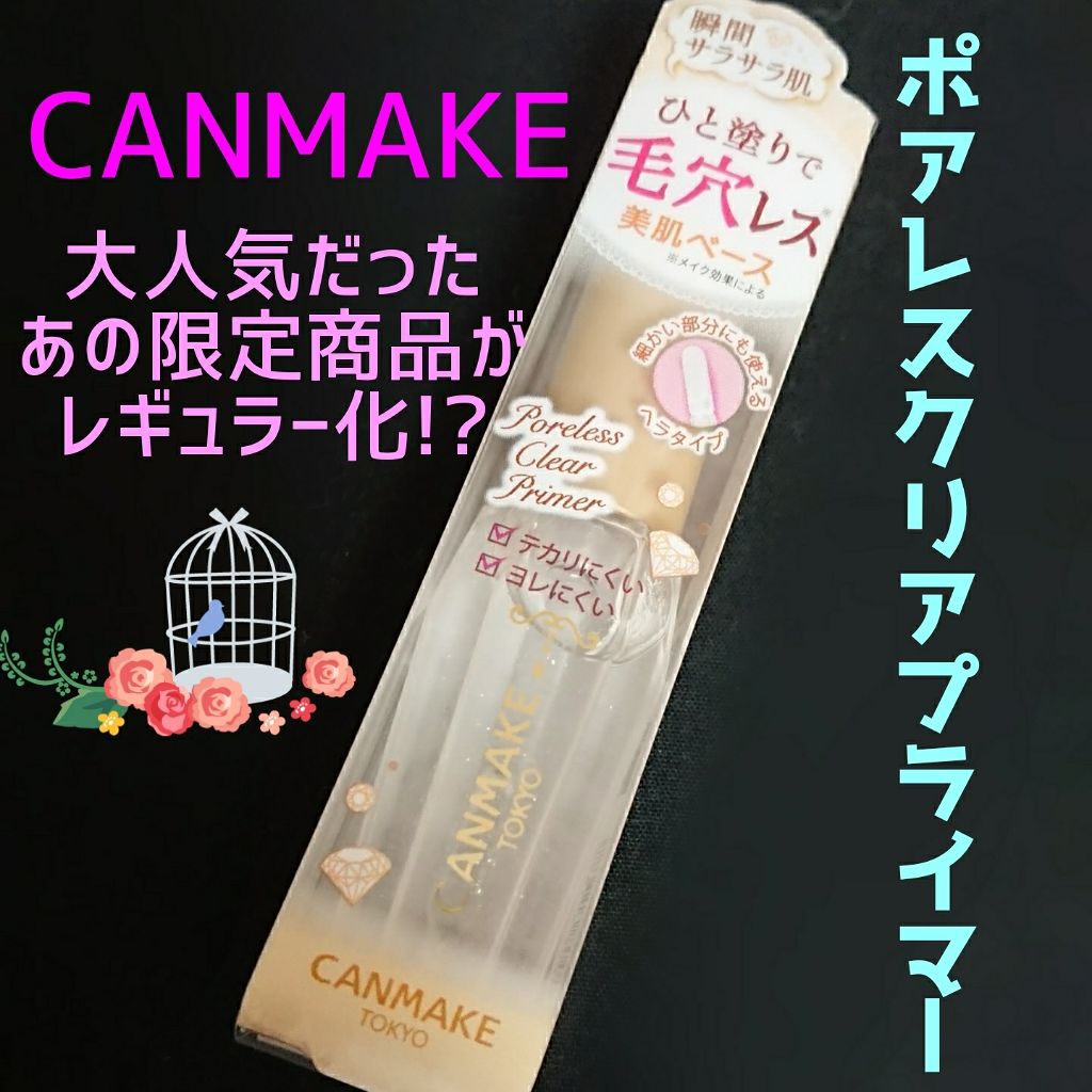 【限定化粧下地】ポアレスクリアプライマー|キャンメイクの口コミ キャンメイク のあの限定商品?をgetしました!! By りお╹