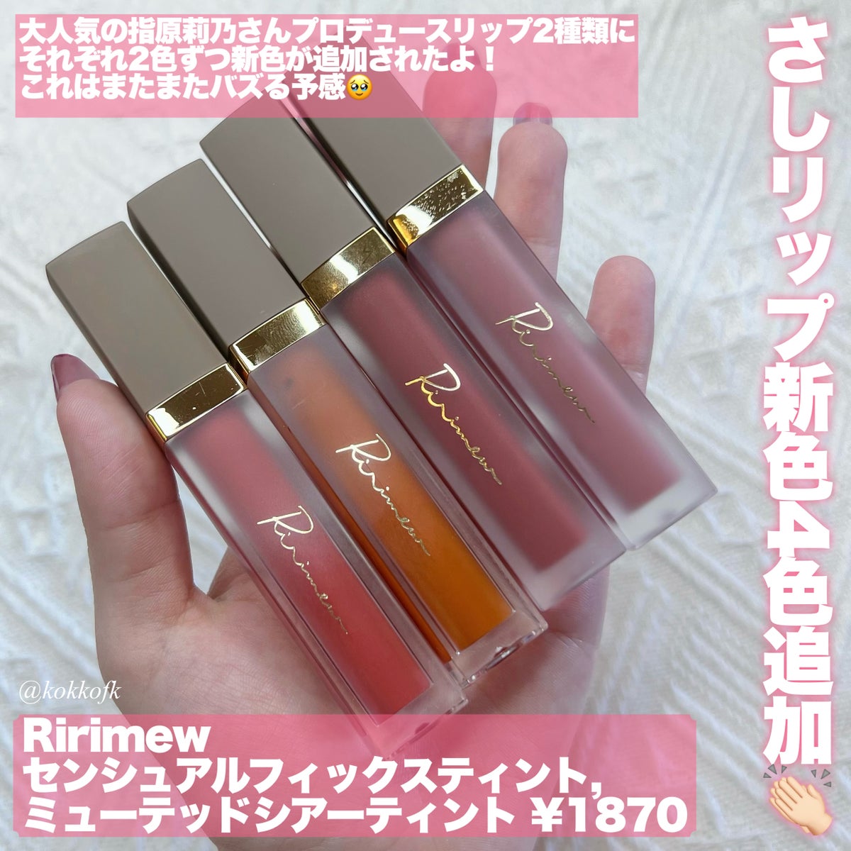 Ririmewの口紅 センシュアルフィックスティント&ミューテッドシアーティントを使った口コミ Ririmewティント新作全色レビュ