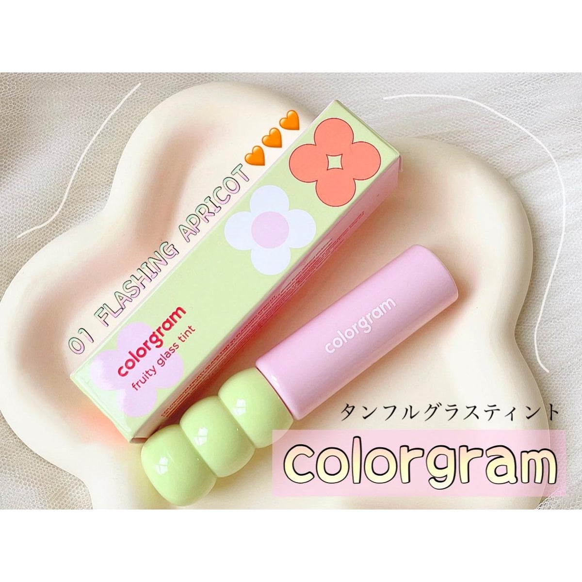 【2023年秋新作口紅】タンフルグラスティント|colorgramの口コミ イエベ春におすすめの口紅! Colorgr Gram タン