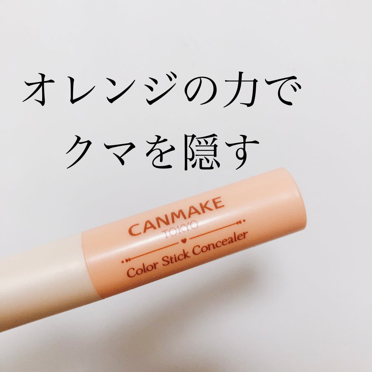 カラースティックコンシーラー|キャンメイクの口コミ ︎オレンジカラーでクマかくし ︎ By Yuフォロバ100脂性肌20代後半
