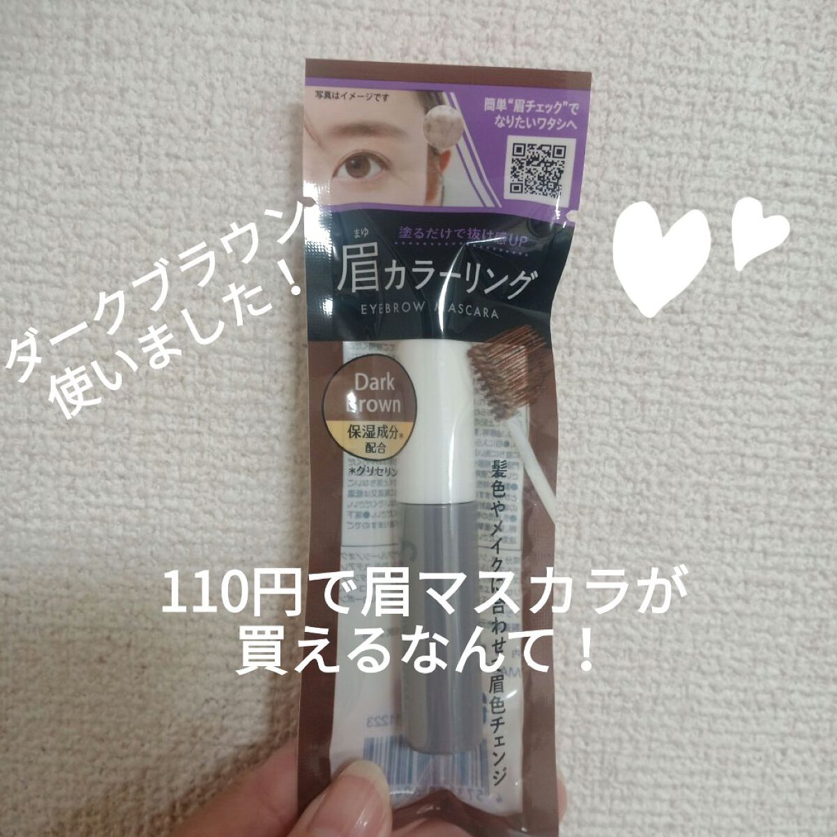 And眉カラーマスカラ|daisoの口コミ 超優秀!100均で買えるおすすめ眉マスカラ!眉マスカラがdaisoで買えるなんて By ココ