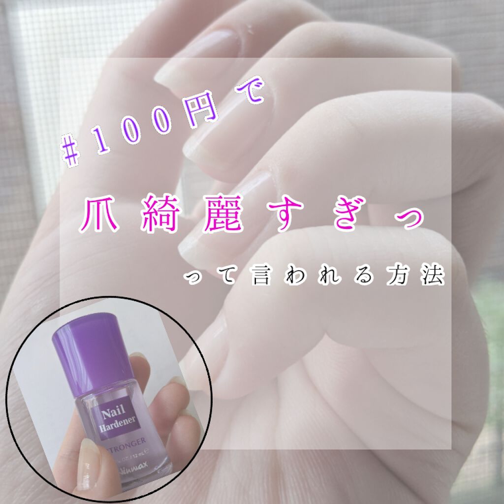 ウィンマックス ネイルハードナー|daisoの口コミ 超優秀!100均で買えるおすすめネイルオイル・トリートメント! 今回は「愛私って