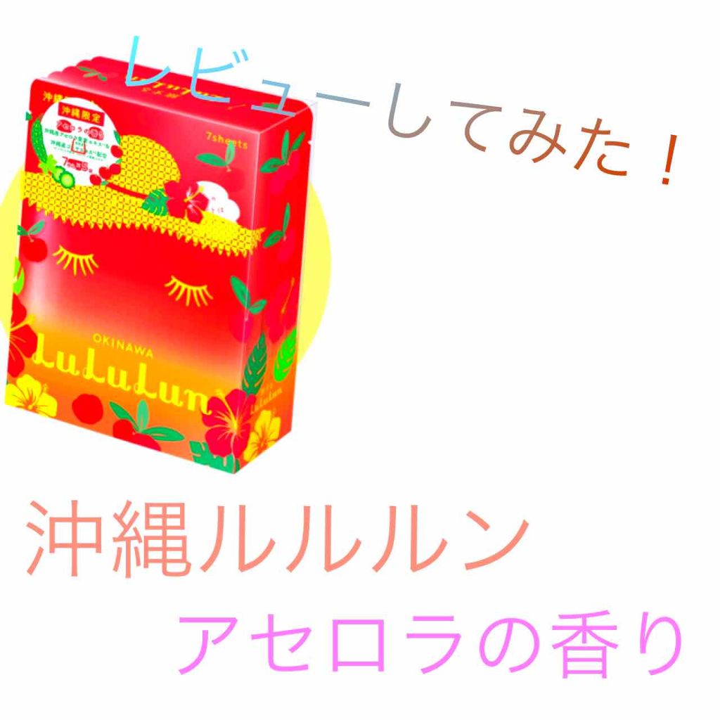 【限定シートマスク・パック】沖縄ルルルン(アセロラの香り)|ルルルンの口コミ「最近は投稿出来てなくてすみません💦 」 By まるんこ乾燥