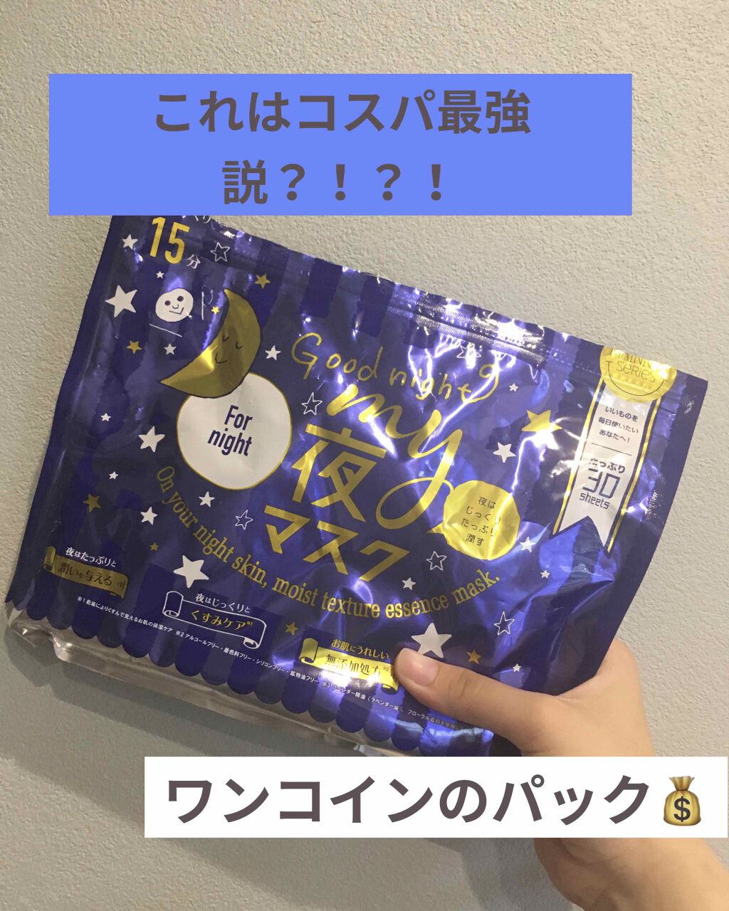 Mainichiマイニチ My夜マスク|ジャパンギャルズの口コミ もともとサボリーノがほしくて薬局に行ったところ、これがまさかの500