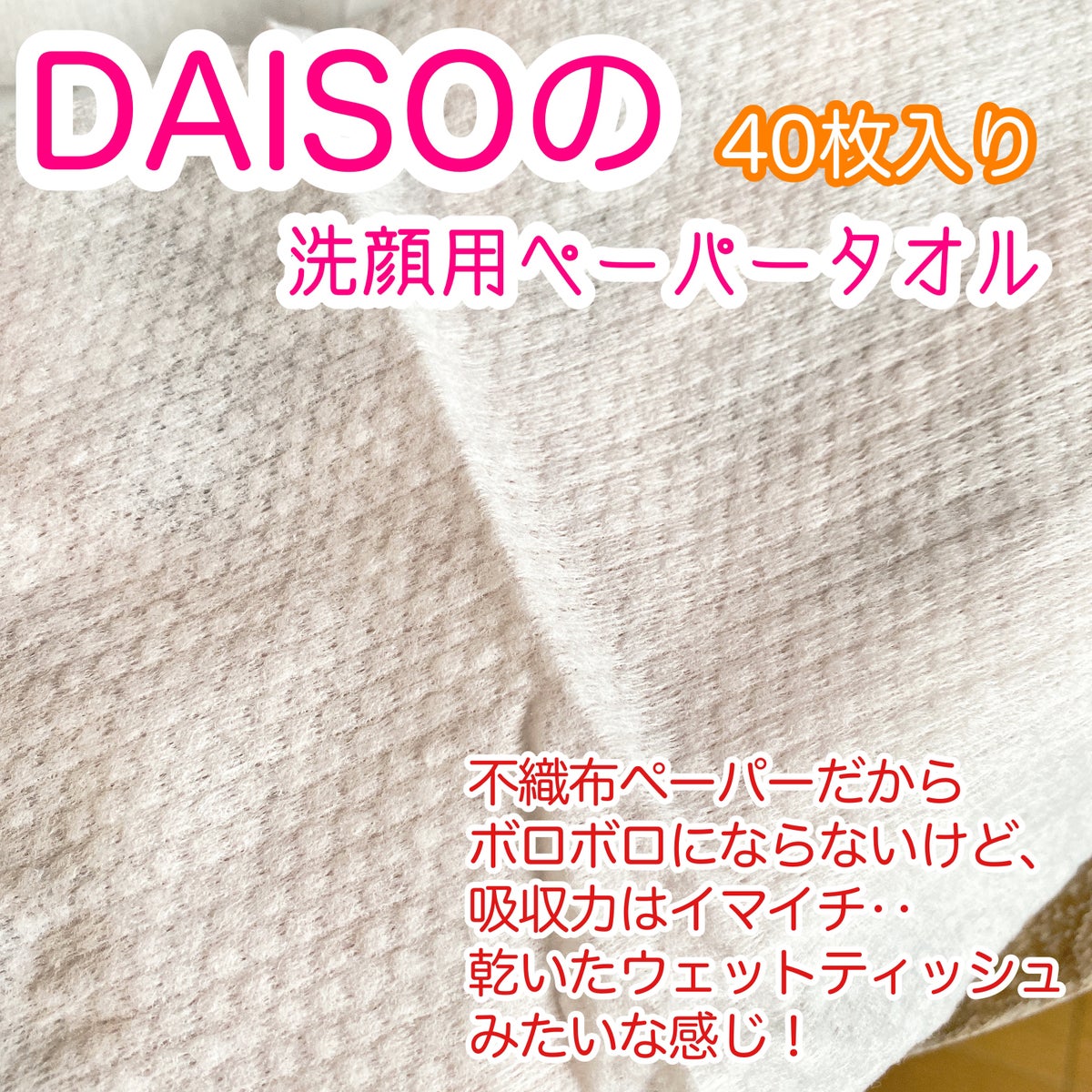 使い捨てやわらか不織布タオル|daisoの辛口レビュー Daisoの使い捨てやわらか不織布タオルです! By あさりちゃん‼️可愛くなり