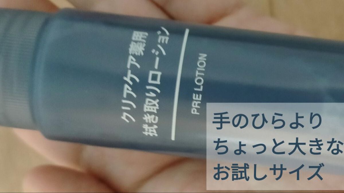 クリアケア薬用拭き取りローション|無印良品の口コミ 無印良品 クリアケア薬用拭き取りローション By K フォロバ100乾燥肌20