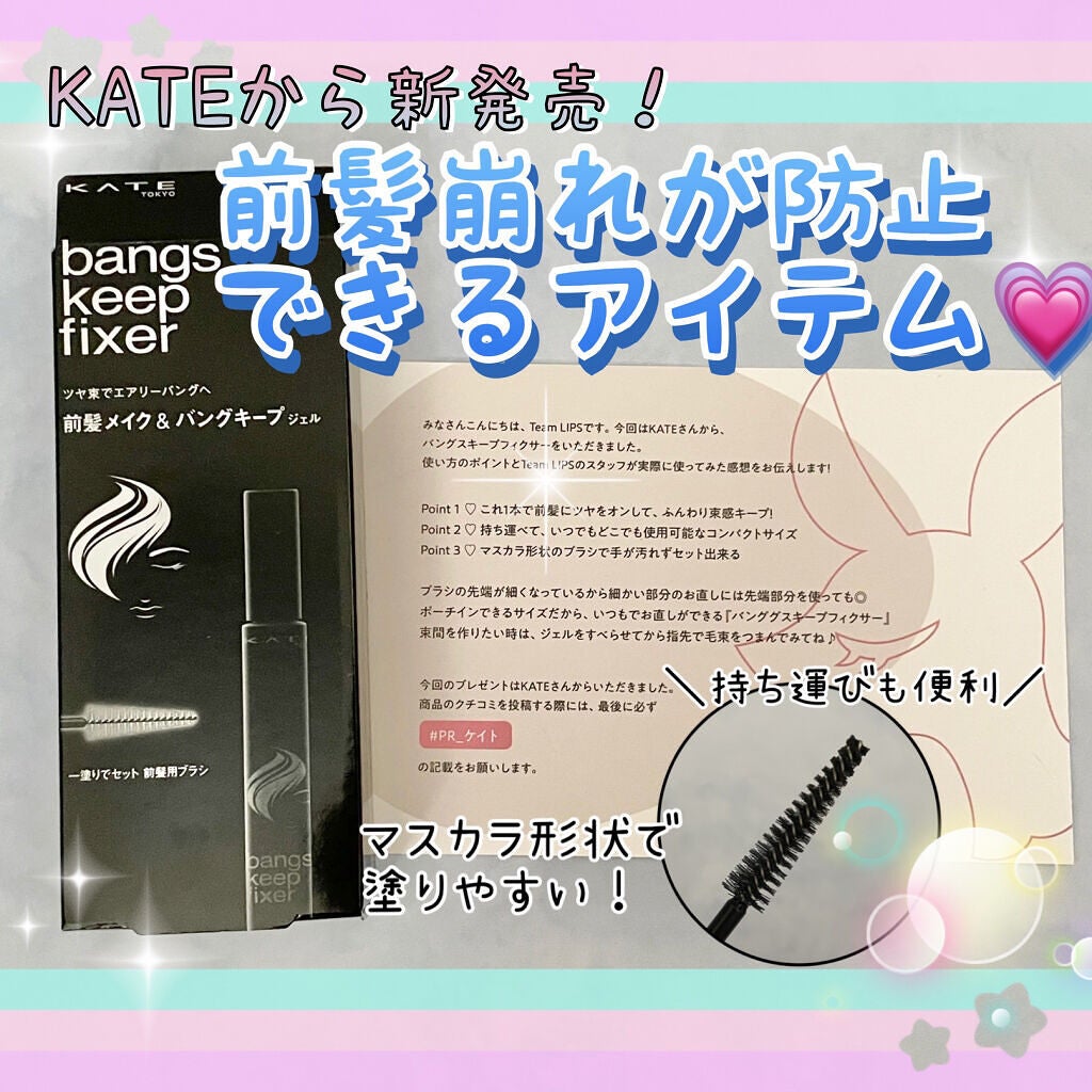 バングスキープフィクサー|kateの使い方を徹底解説 ⭐️前髪キープアイテム!kateから新発売しました⭐️ By しらい 𓂃 𓈒𓐍フォロ
