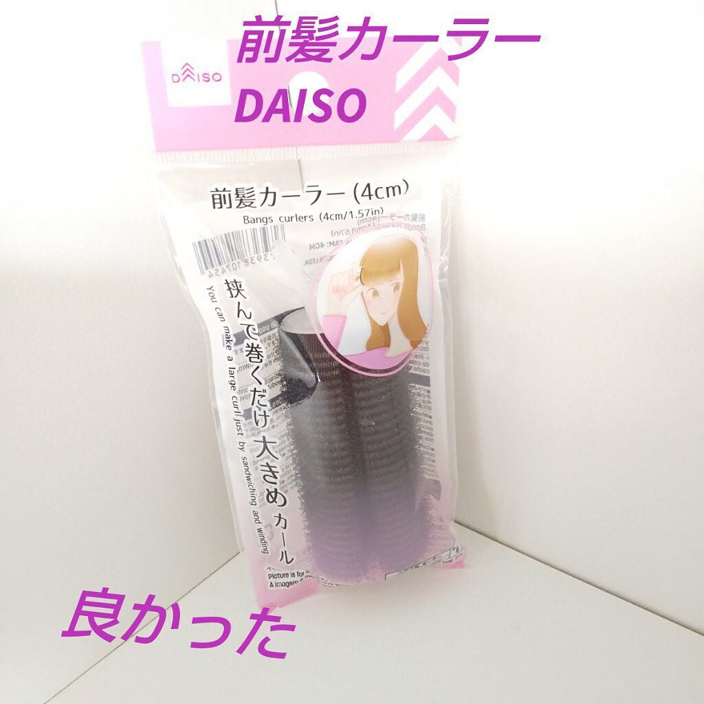 前髪カーラー|daisoの口コミ 超優秀!100均で買えるおすすめヘアケアグッズ!前髪カーラー 4㎝ ¥110 税込 By ピー Lips