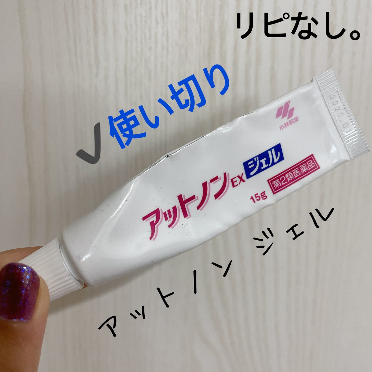 アットノンex ジェル医薬品|アットノンの辛口レビュー 【アットノン ジェル 医薬品】 By 愛梨花🌷普通肌20代後半 Lips