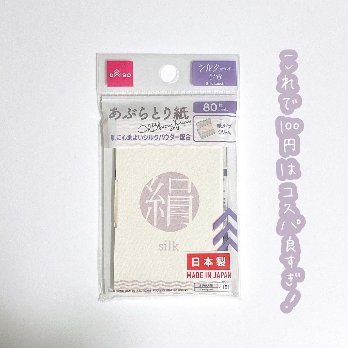 シルクタッチあぶらとり紙|daisoの口コミ 超優秀!100均で買えるおすすめあぶらとり紙!ポケットに常備100均で買える ️パウダー