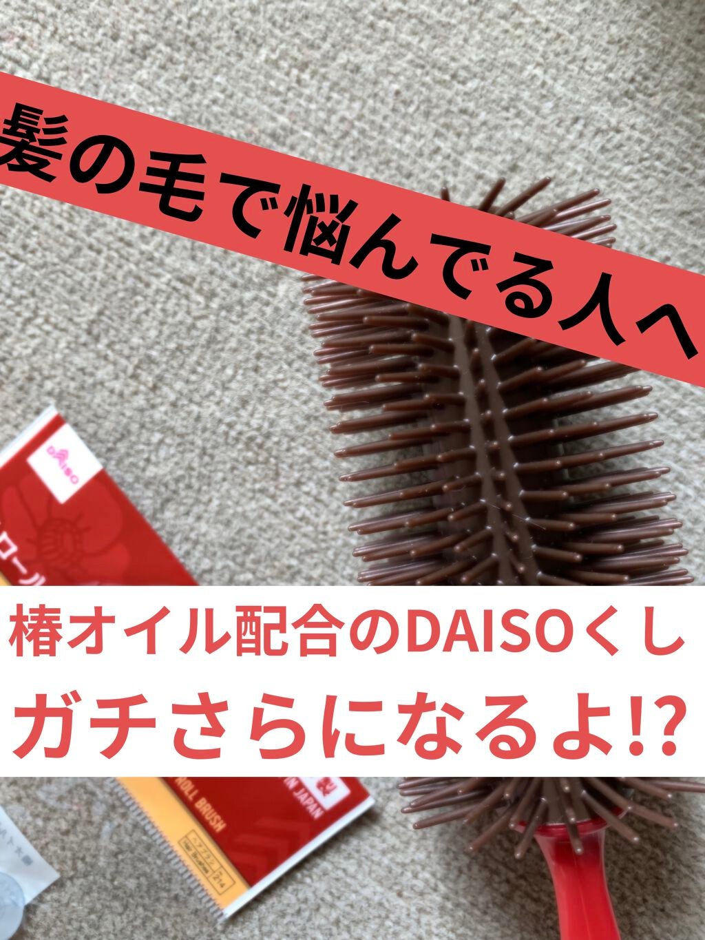 Daisoのヘアブラシ 椿セットコーム&椿ロールブラシ&椿ブラシを使った口コミ 今日はこれ! 椿オイル配合のdaisoくし By ながぴ