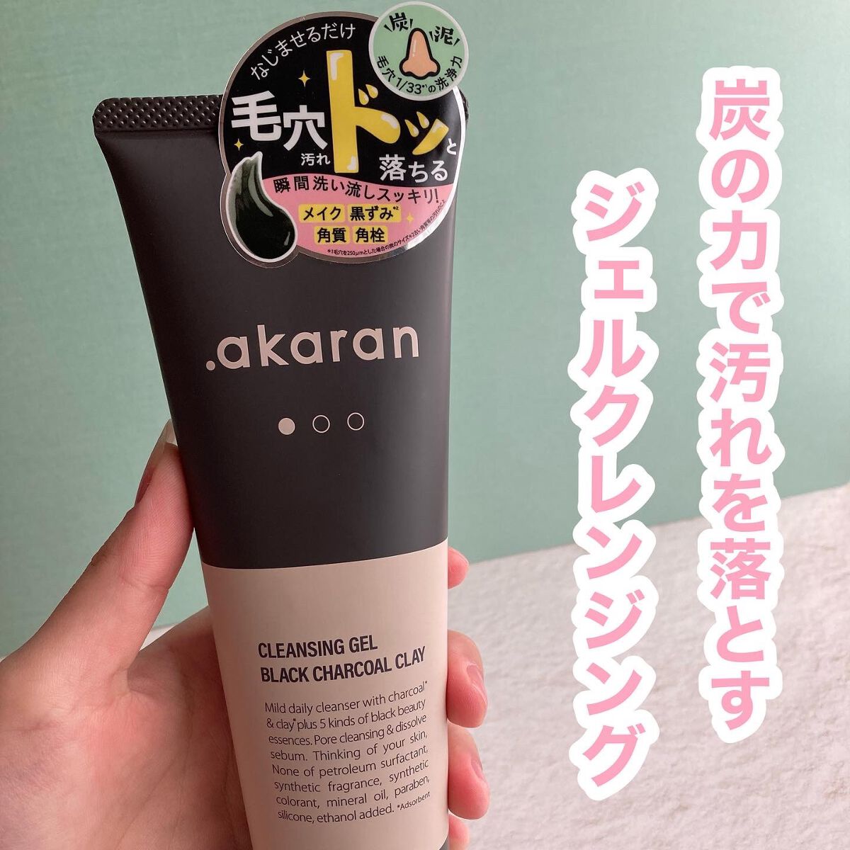ブラックジェルクレンジング|akaranの口コミ 敏感肌におすすめのクレンジングジェル!snsでバズったアガリズムのアイクリームと同じ
