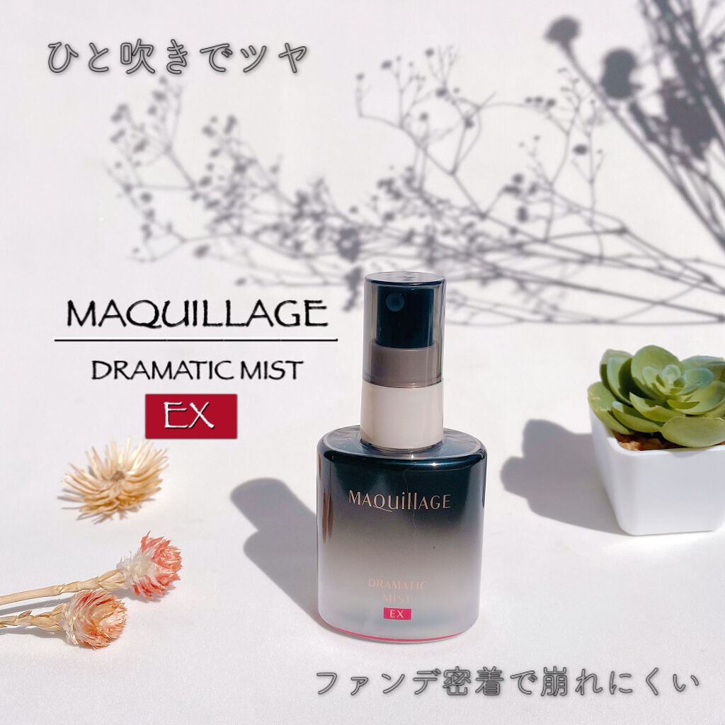 ドラマティックミスト Ex|マキアージュの使い方を徹底解説 メイクキープ&コート成分新配合で、 By エミリー@フォロバ100乾燥肌