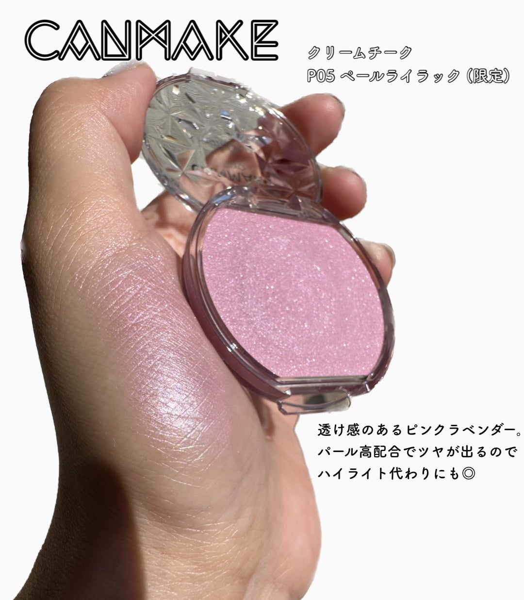 【2023年秋新作ジェル・クリームチーク】クリームチーク(パールタイプ)|キャンメイクの人気色を比較 ブルベ冬におすすめのジェル・クリーム