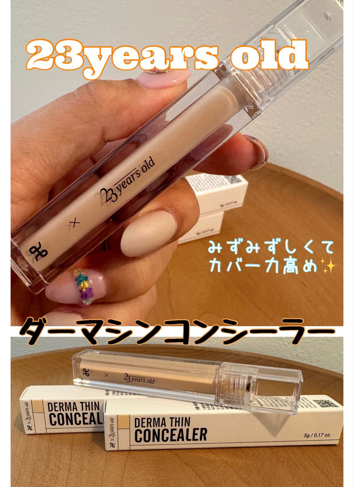 ダーマシンコンシーラー|23years Oldの口コミ 23years Old ダーマシンコンシーラー By ちゃーん♡混合肌30代