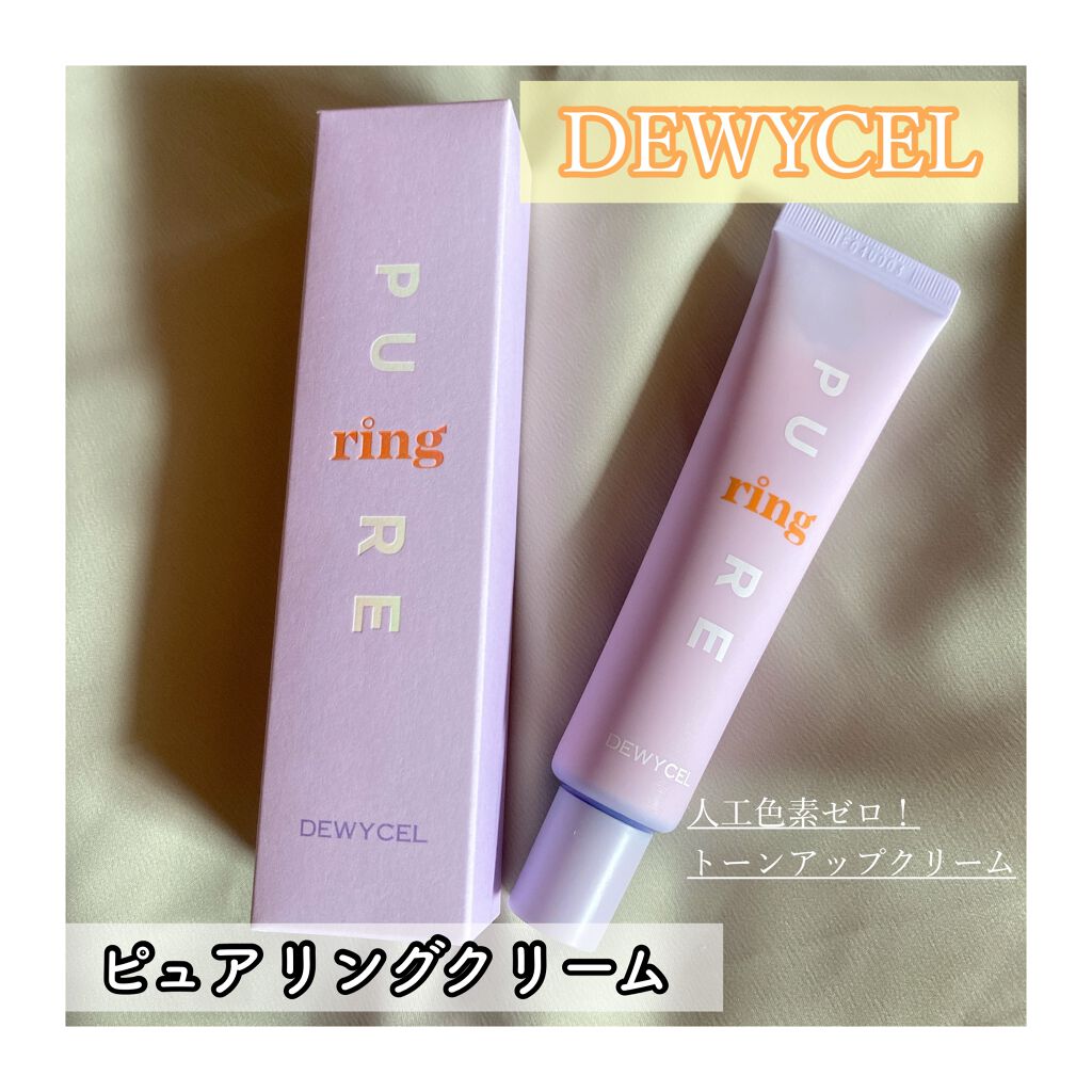 ピュアリングクリーム|dewycelの効果に関する口コミ「人工色素ゼロ!天然色素でできたトーンアップクリーム 」 By イエベさん💛