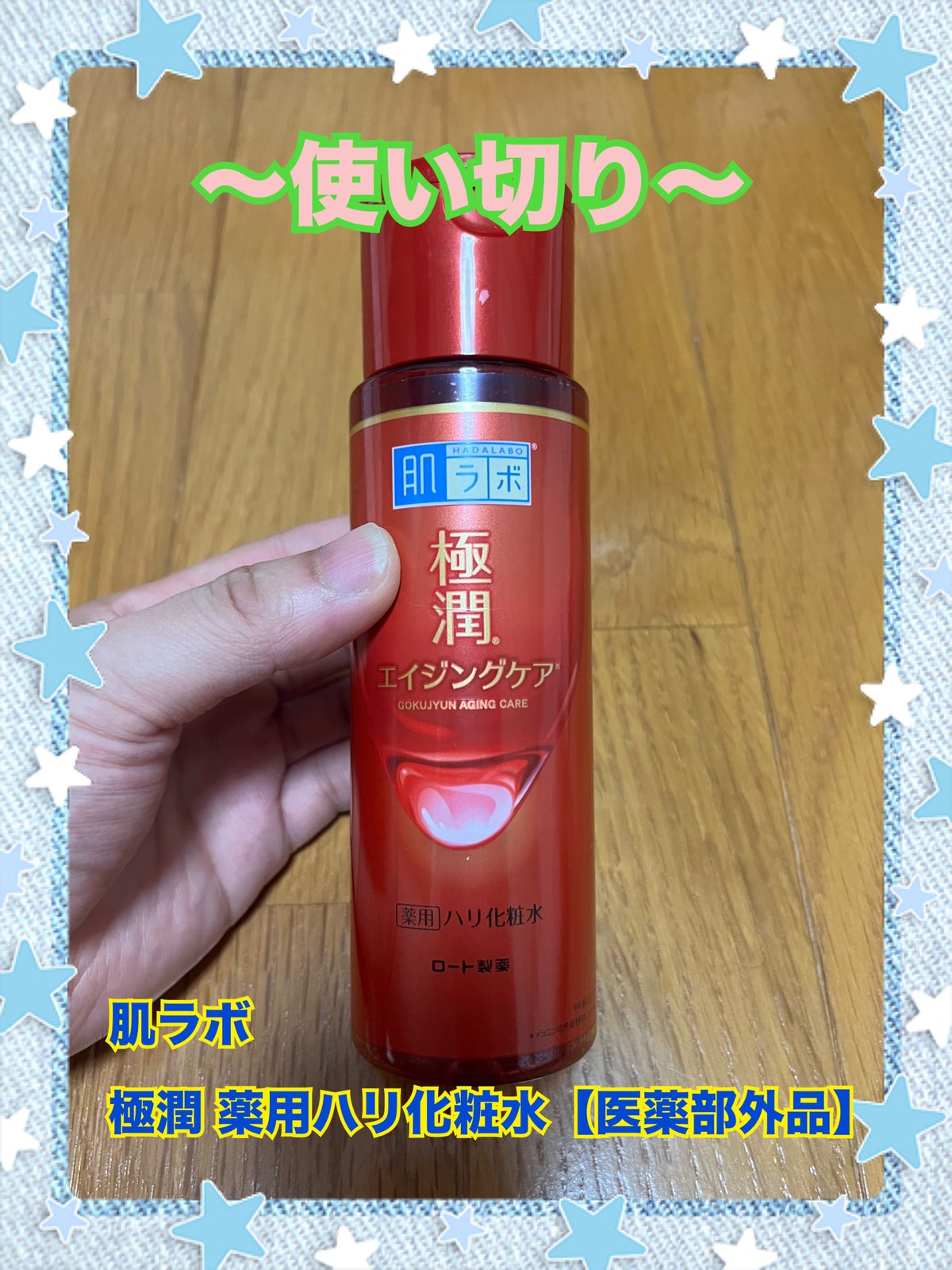 極潤 薬用ハリ化粧水【医薬部外品】|肌ラボの口コミ 💖使い切り♪💖 みなさん、こんばんわ♫ By 〜もえの、にっき〜脂性肌30代前半