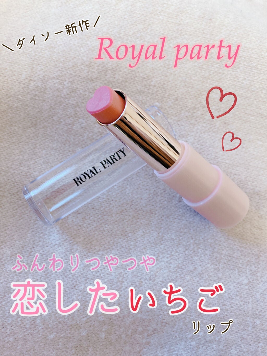 【2021年秋新作口紅】ロイヤルパーティー リップスティック|daisoの口コミ 超優秀!100均で買えるおすすめ口紅!ダイソー新作コラボ