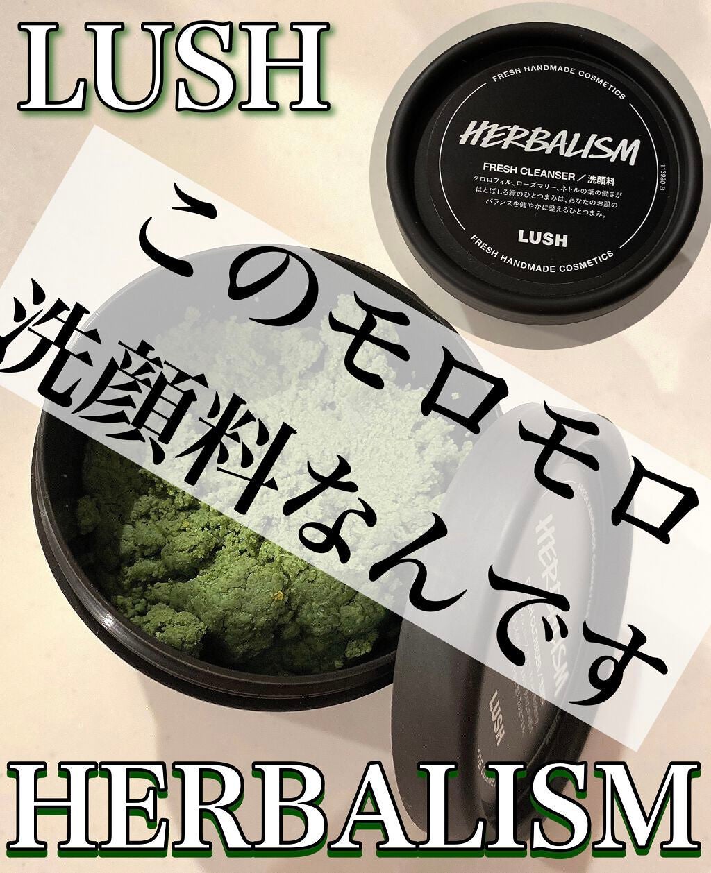 ハーバリズム|ラッシュの効果に関する口コミ 敏感肌におすすめの洗顔料!大好きlushの初使用品 ラッシュ By ゆうフォロバ敏感肌