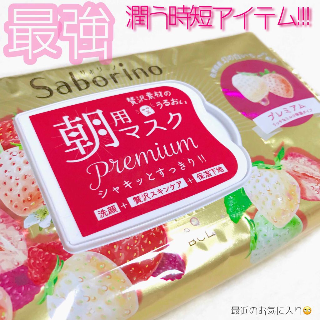 【限定シートマスク・パック】目ざまシート プレミアム 白いちご|サボリーノの口コミ 🖇サボリーノ 目ざまシート プレミアム 白イチゴ